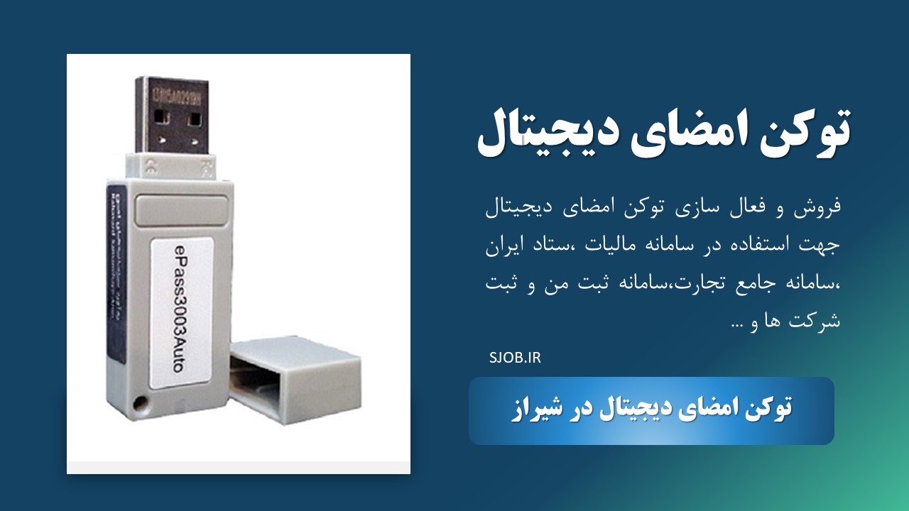 فروش و فعال سازی توکن امضای دیجیتال - سجاب